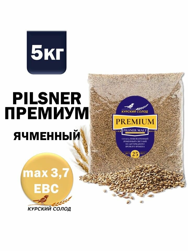 Курский солод Pilsner Премиум, ячменный, 5 кг