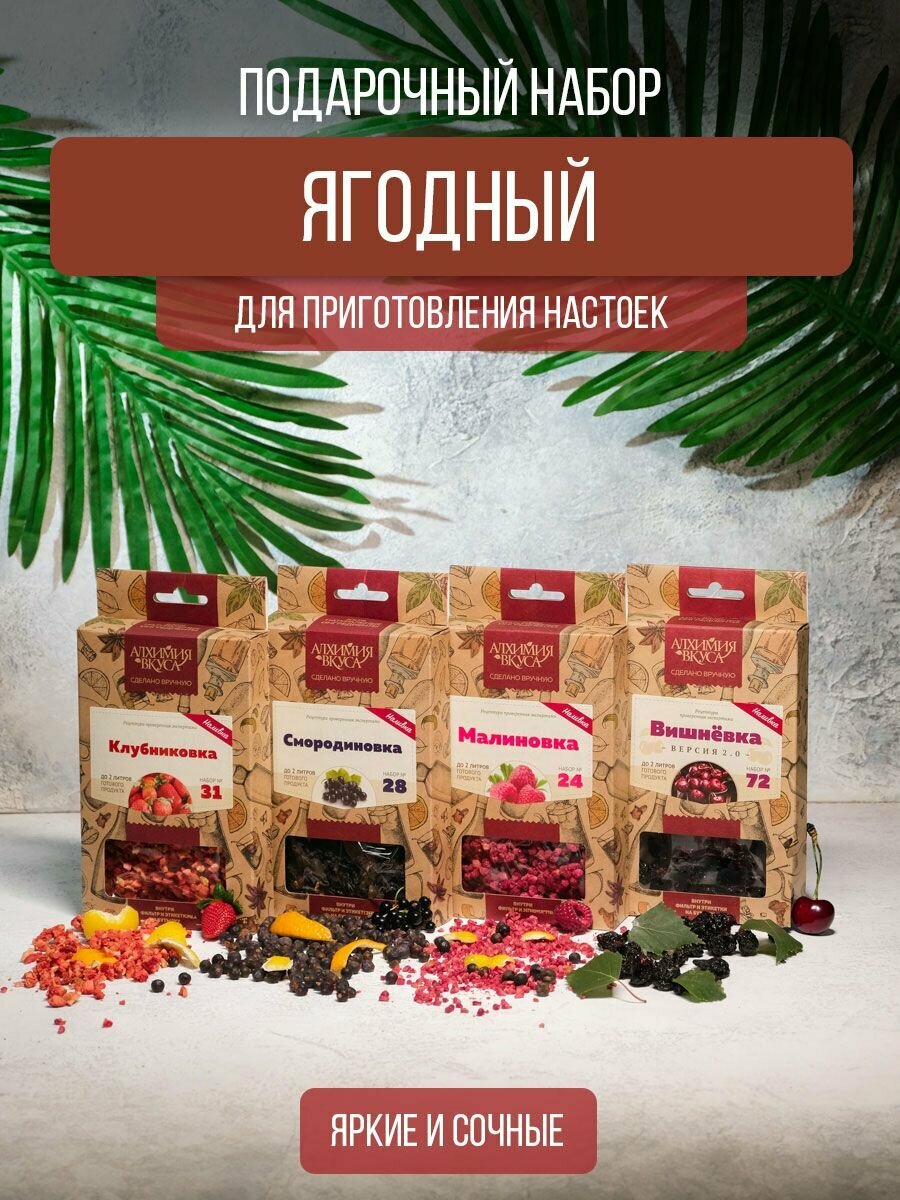 Подарочный набор настоек для самогона "Ягодный". Алхимия Вкуса
