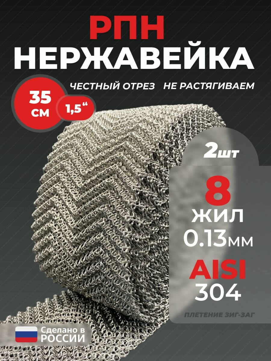 РПН 8 нитей по 35 см 2шт. пыжа нержавеющая (вместо спн )* для царг 1,5" сетка Панченкова для самогонного аппарата дистилятора