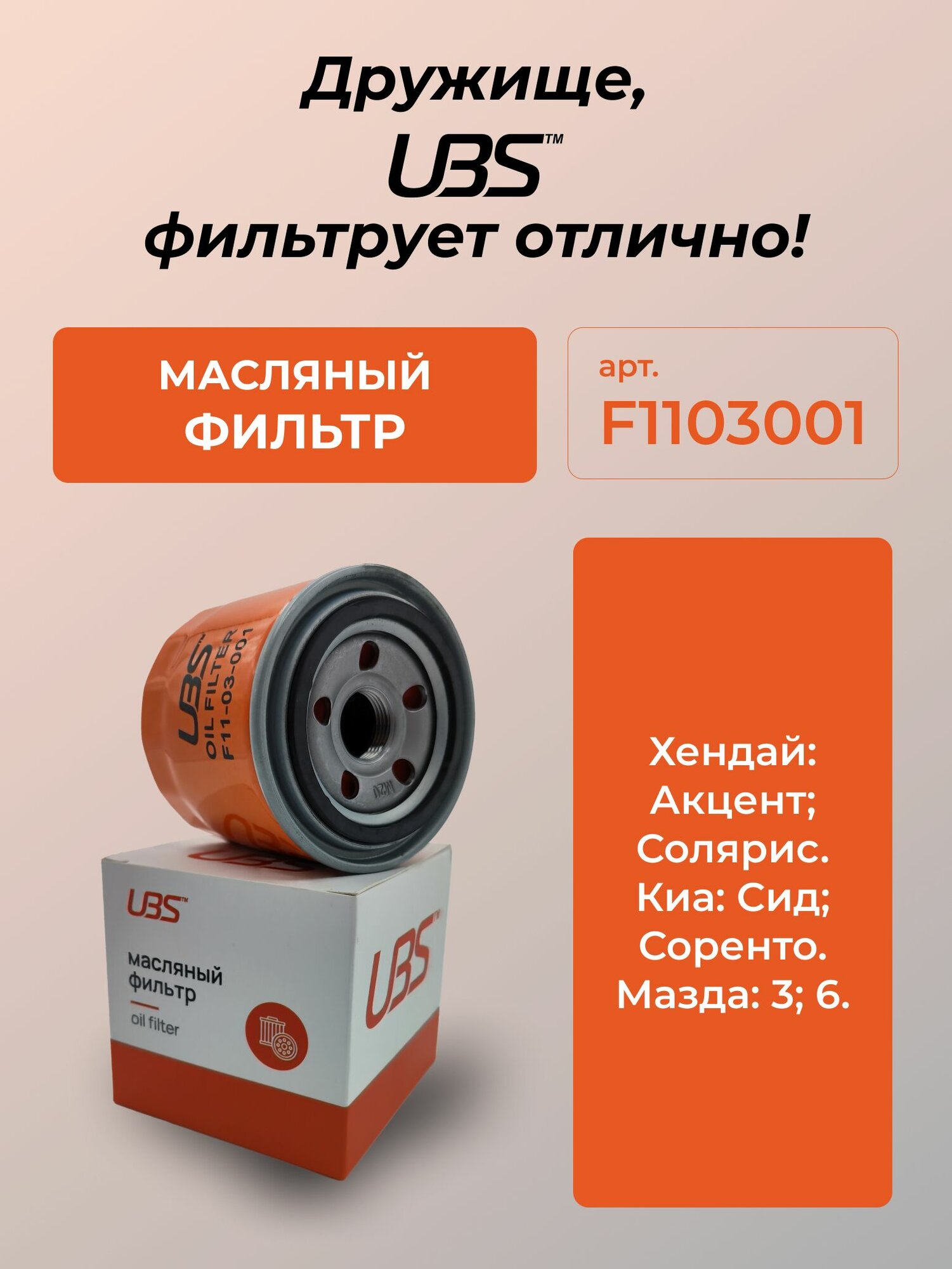UBS F1103001 Фильтр масляный Hyundai Хендай Accent Акцент, Solaris Солярис, Kia Киа Cee'd, Sorento Соренто, Mazda Мазда 3 6 W81180 2630035505 2630035503 2630035504 MZ690150 MD352626
