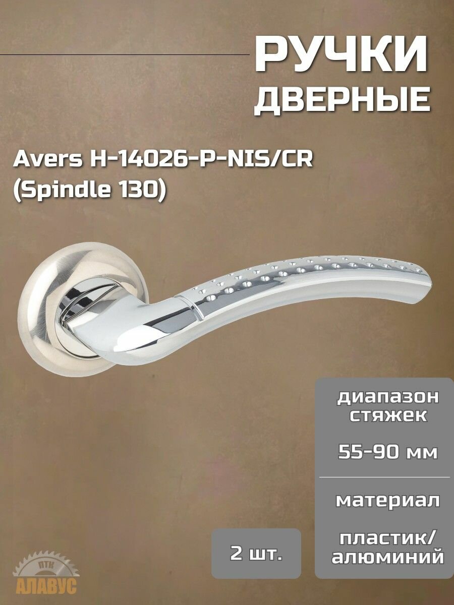 Ручки дверные Avers H-14026-P-NIS/CR (Spindle 130)