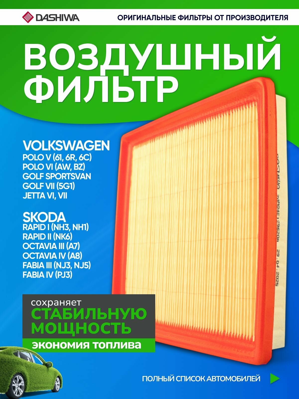 Воздушный фильтр Фольксваген Поло Седан 1.6, Volkswagen Polo, Skoda Rapid, Octavia a7, 04E129620A