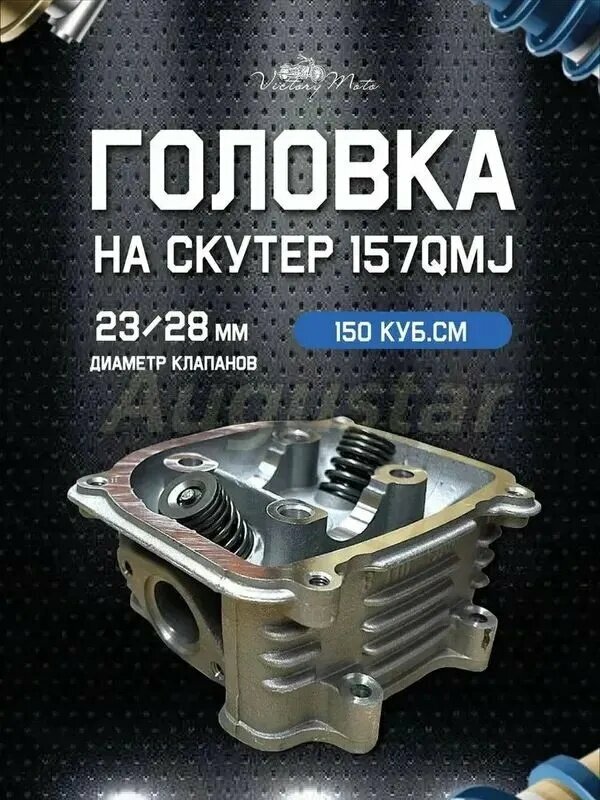 Головка блока цилиндров на 4Т скутер 157QMJ 150 кубов GY6