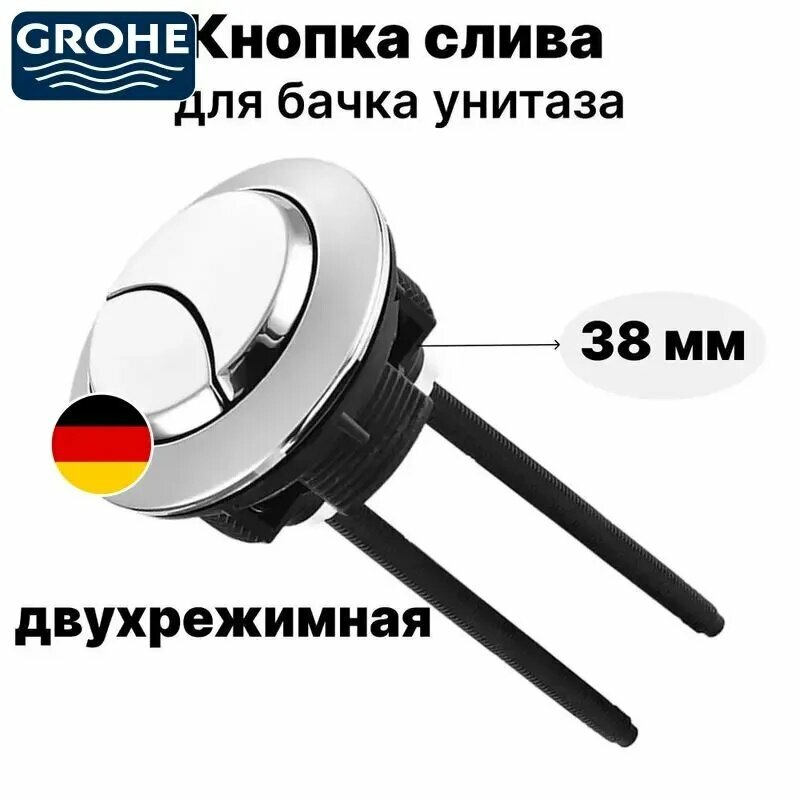 Кнопка слива для бачка унитаза двойная (двухрежимная) круглая 38мм