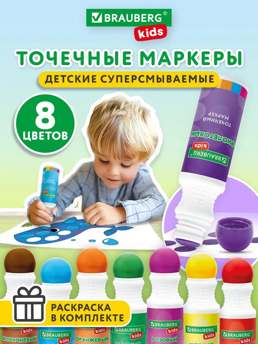 Точечные маркеры для детей и малышей большие набор 8 цветов с раскраской, 2 сменных наконечника, Brauberg Kids, 152616