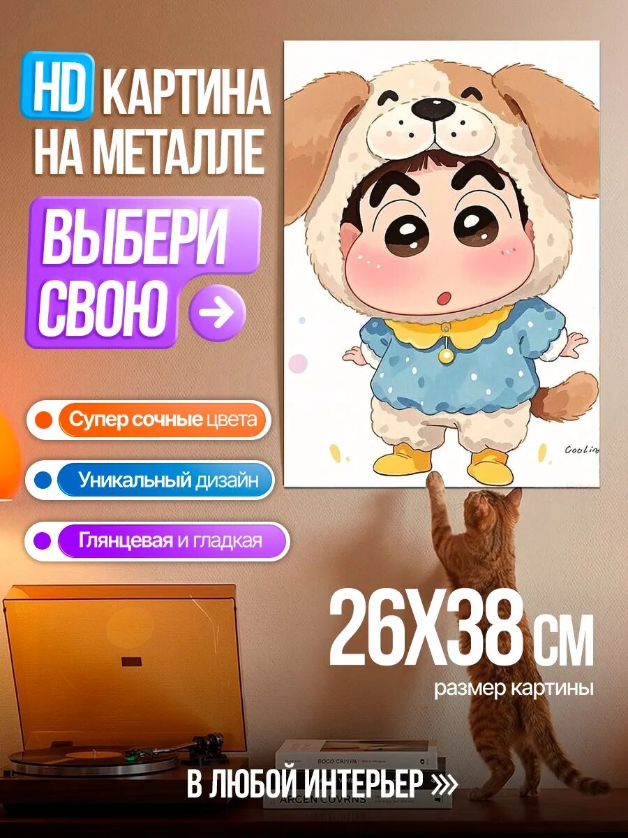 Картина на HD металле Шин-чан в костюме собаки