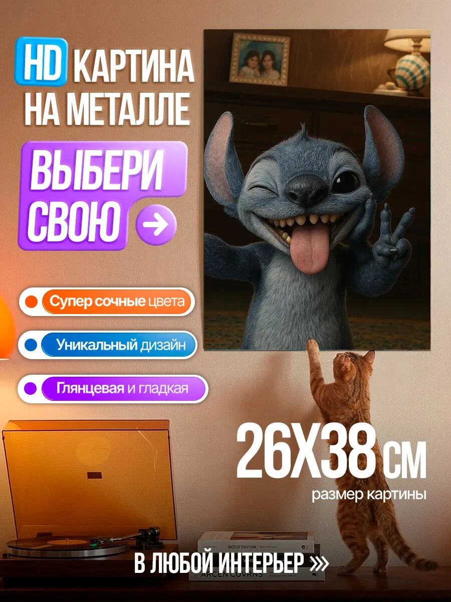 Картина на HD металле Стич показывает мир
