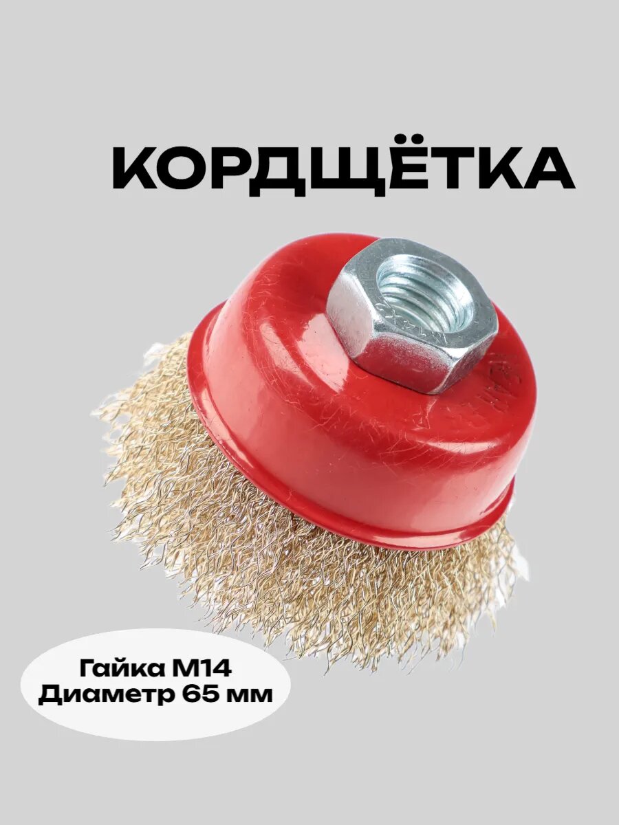 Щетка по металлу для УШМ, 65мм/М14 чашка