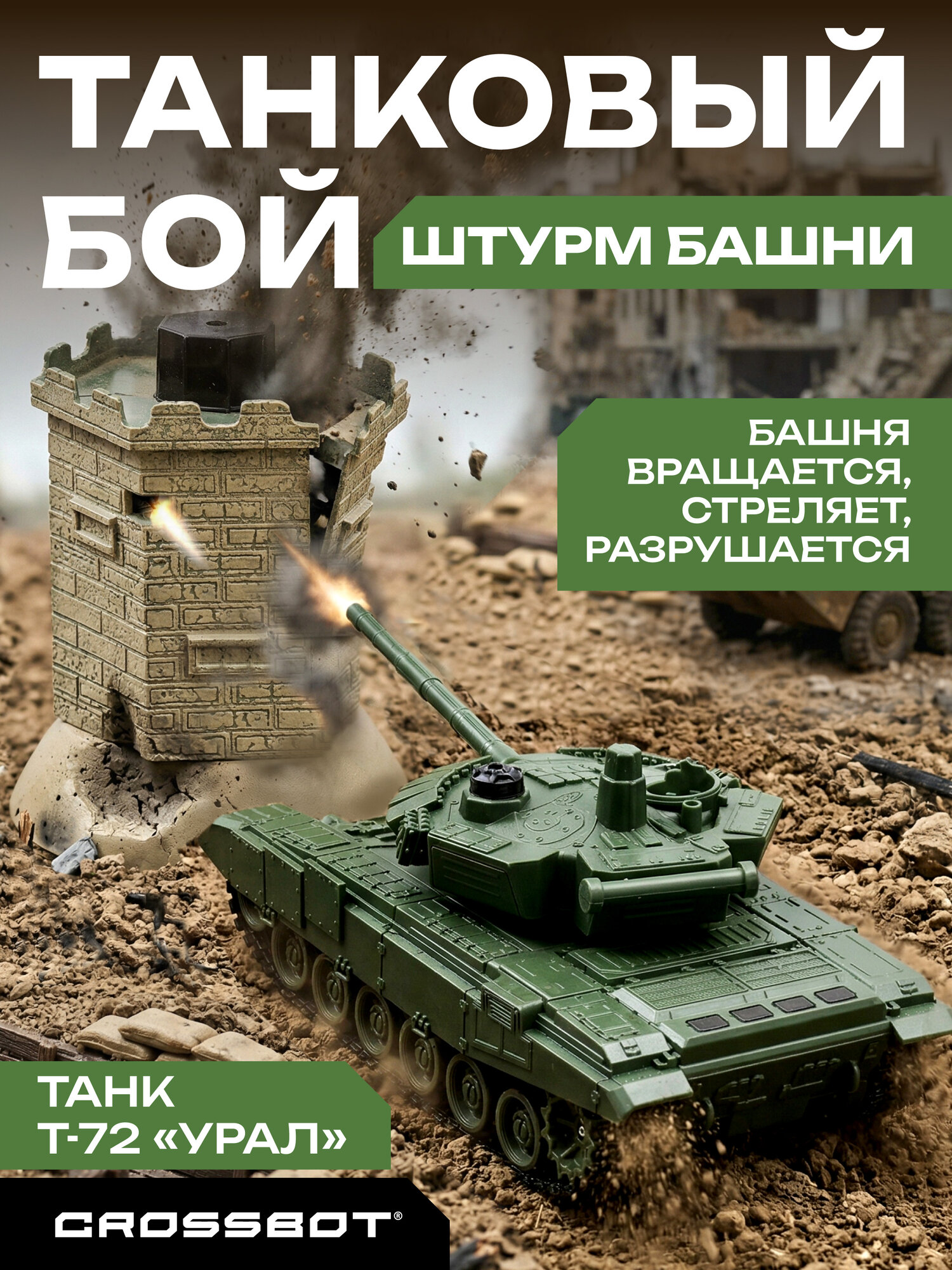 Танк Crossbot Т-72 на радиоуправлении, масштаб 1:24, интерактивная башня