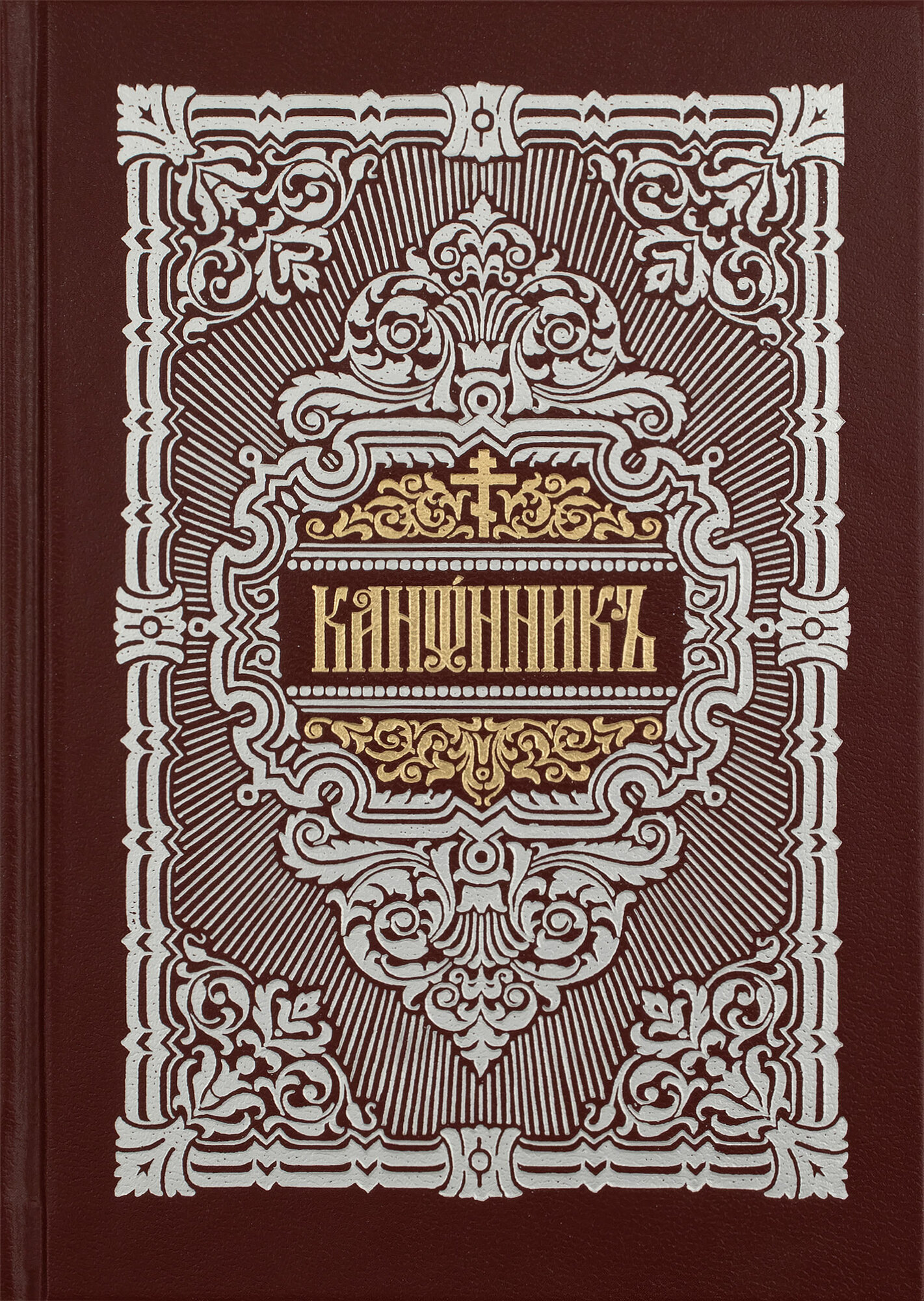 Канонник на церковнославянском языке. Твердый переплет. 464 стр.