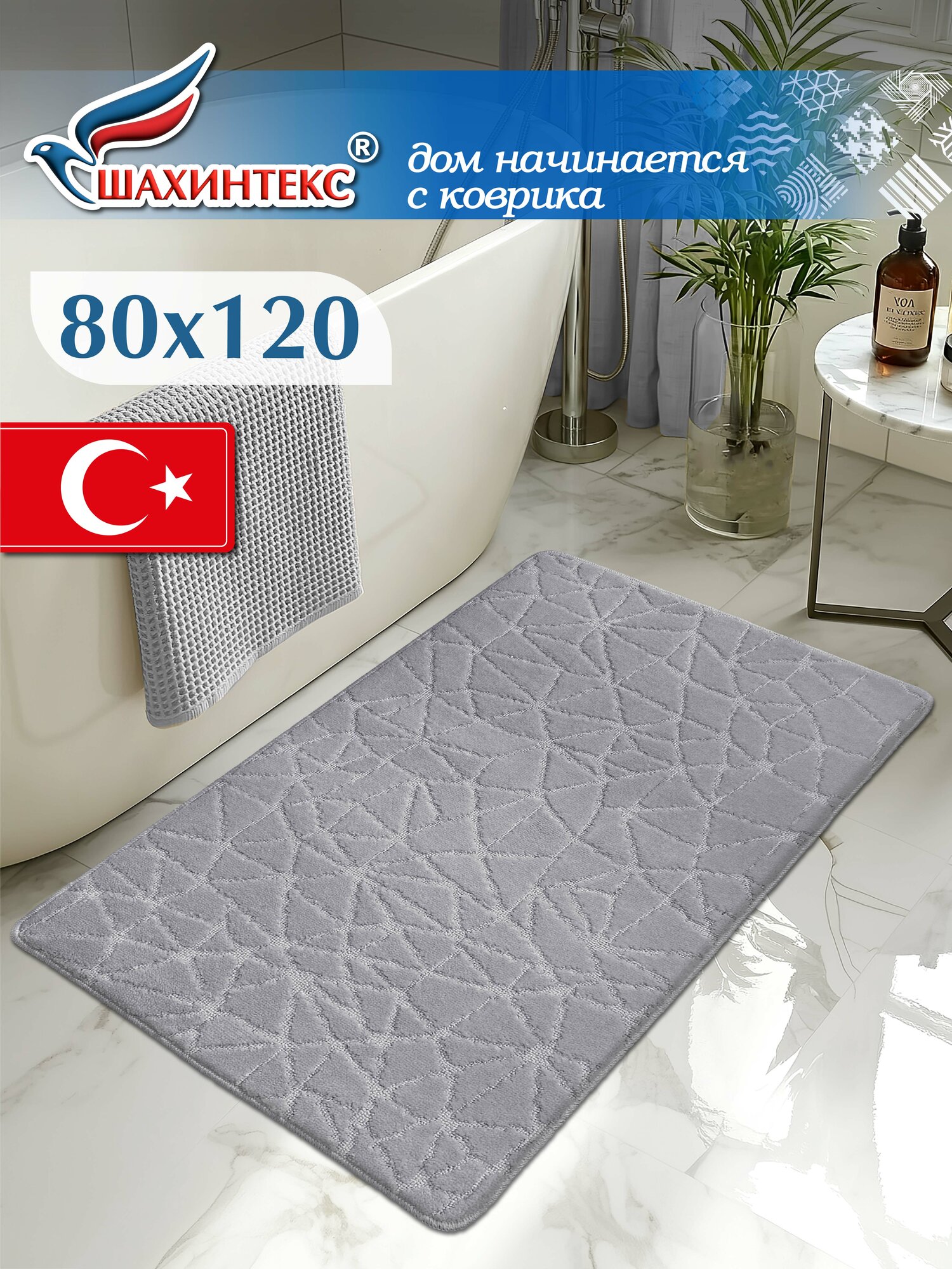 Коврик для ванной, прикроватный коврик противоскользящий. SHAHINTEX РР 80х120 001 серый 50