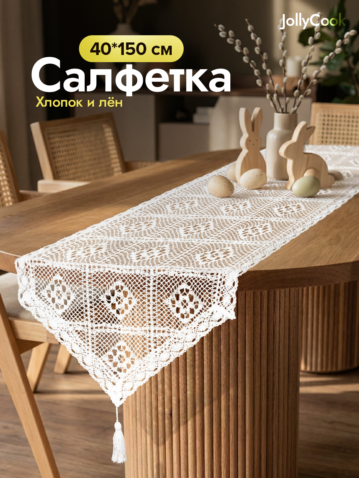 Дорожка на стол JollyCook кружевная, хлопок, 150x40 см, белая