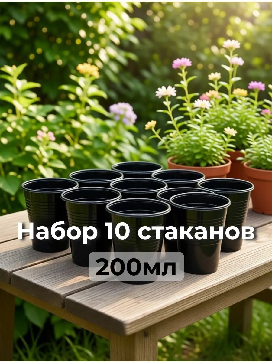 Стаканы для рассады пластиковые 200 мл набор 10 шт