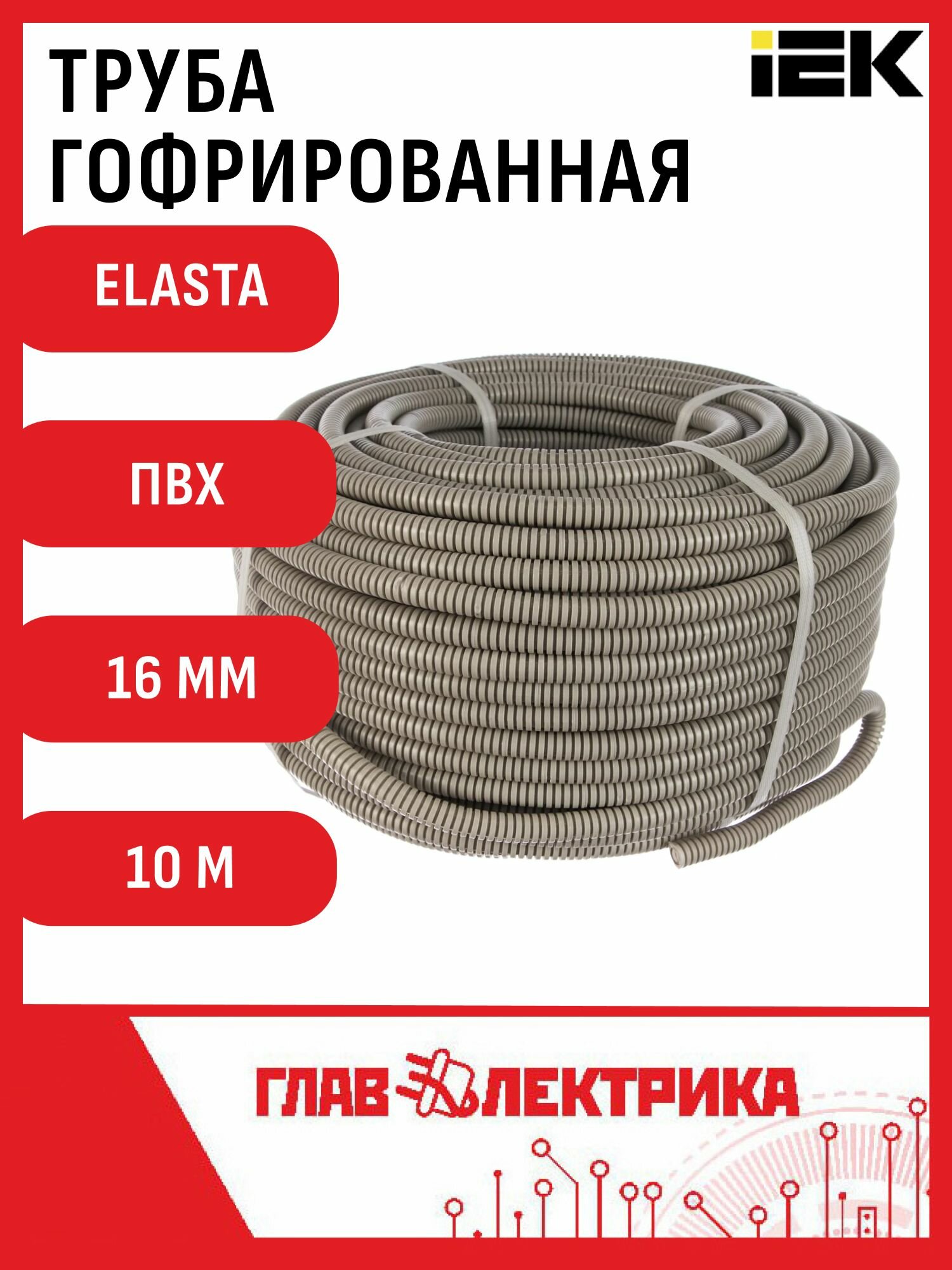Труба гофрированная IEK ELASTA, ПВХ, диаметр 16мм, с зондом, 10м