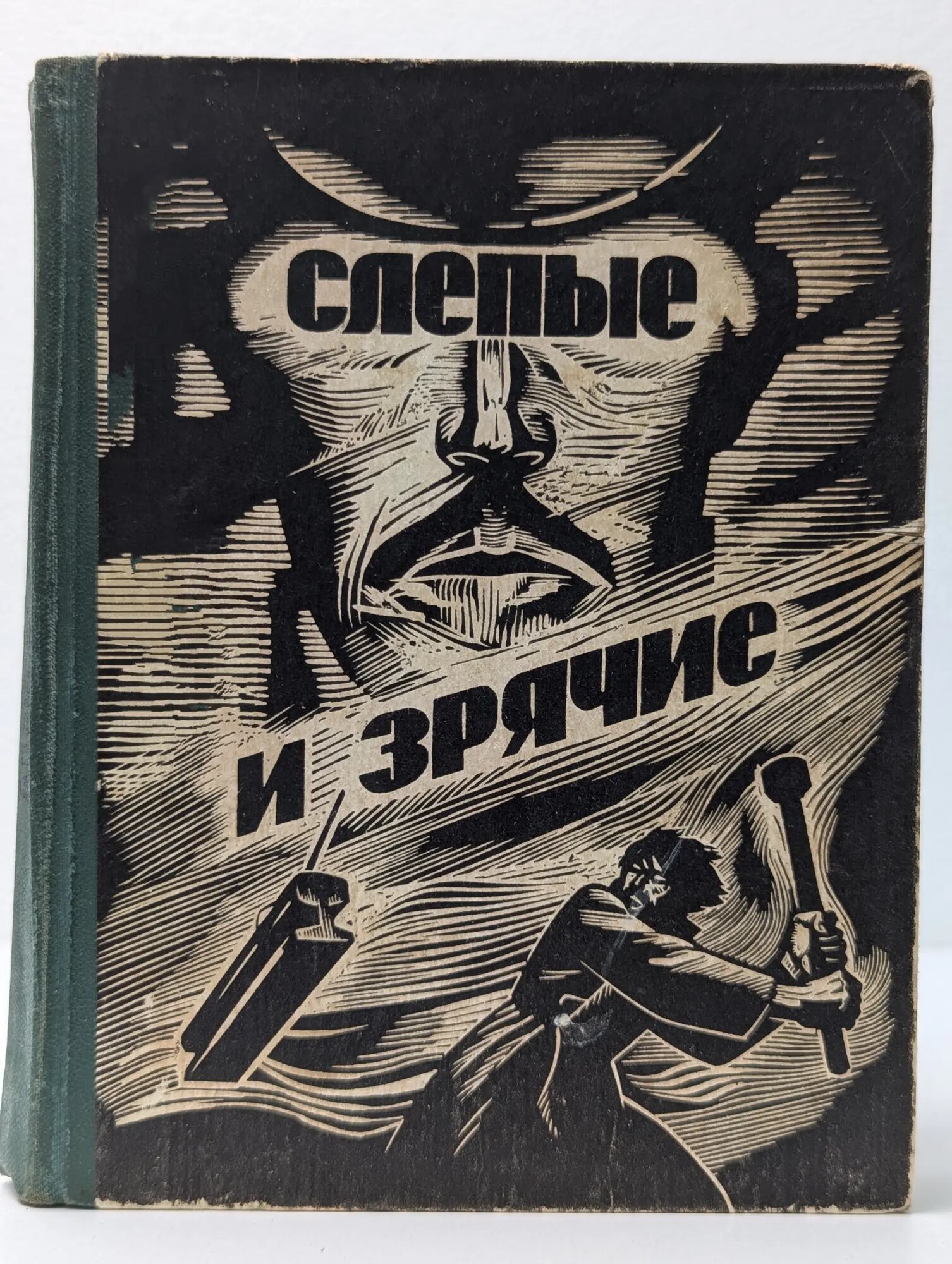 Слепые и зрячие Юзыхаин Александр Михайлович 1971