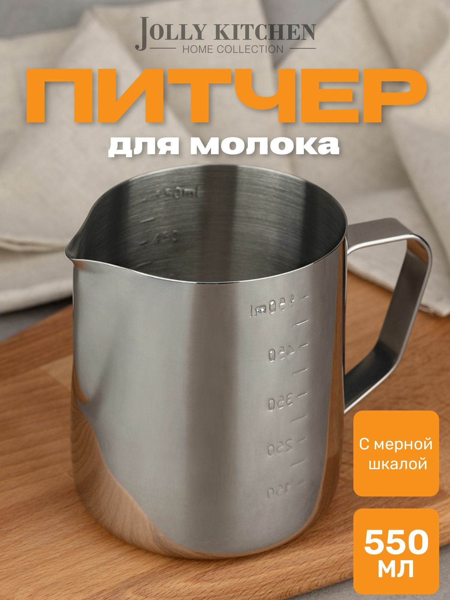 Питчер для молока и кофе, молочник с мерной шкалой 550 мл