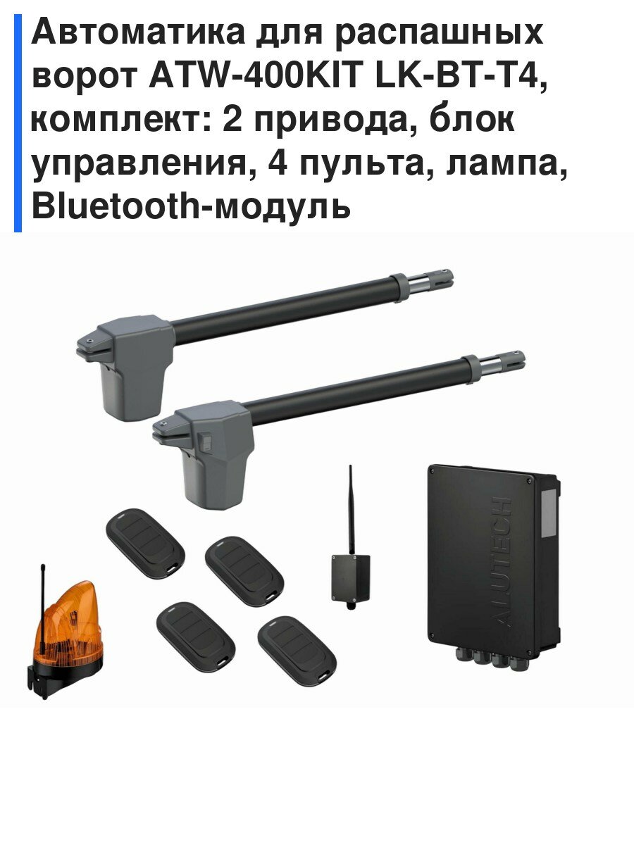 Автоматика для распашных ворот ATW-400KIT LK-BT-T4, комплект: 2 привода, блок управления, 4 пульта, лампа, Bluetooth-модуль