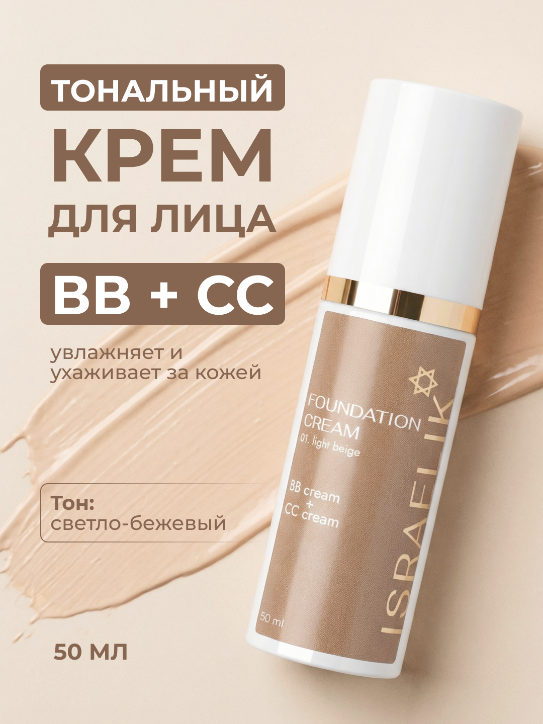 Тональный крем для лица ISRAELIK профессиональный увлажняющий