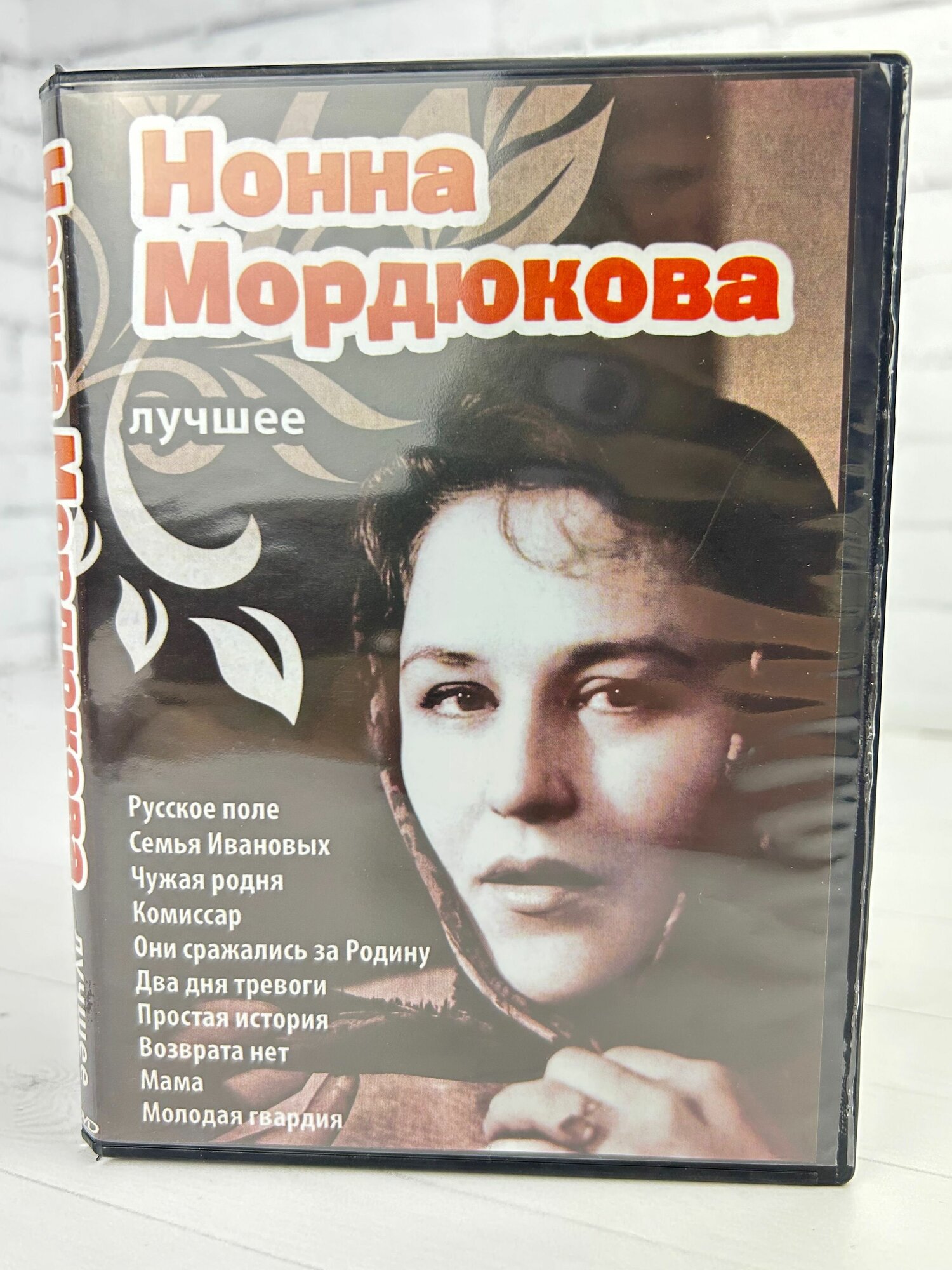 Нонна Мордюкова Лучшее - DVD диск