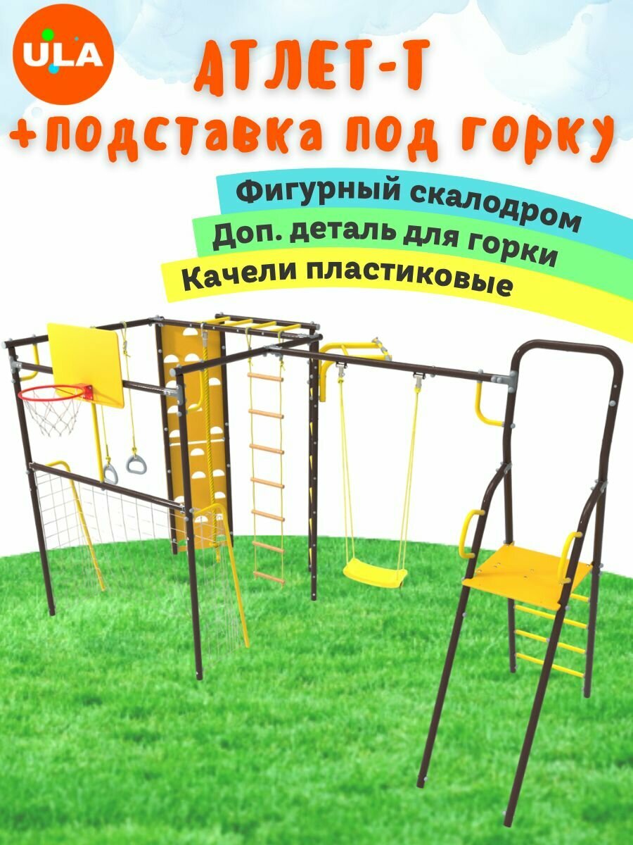Уличный комплекс Атлет-Т и дополнительный модуль для горки и качелей, цвет шоколад, качели пластиковые