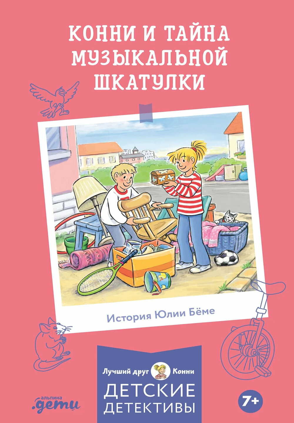 Конни и тайна музыкальной шкатулки. Беме Ю.