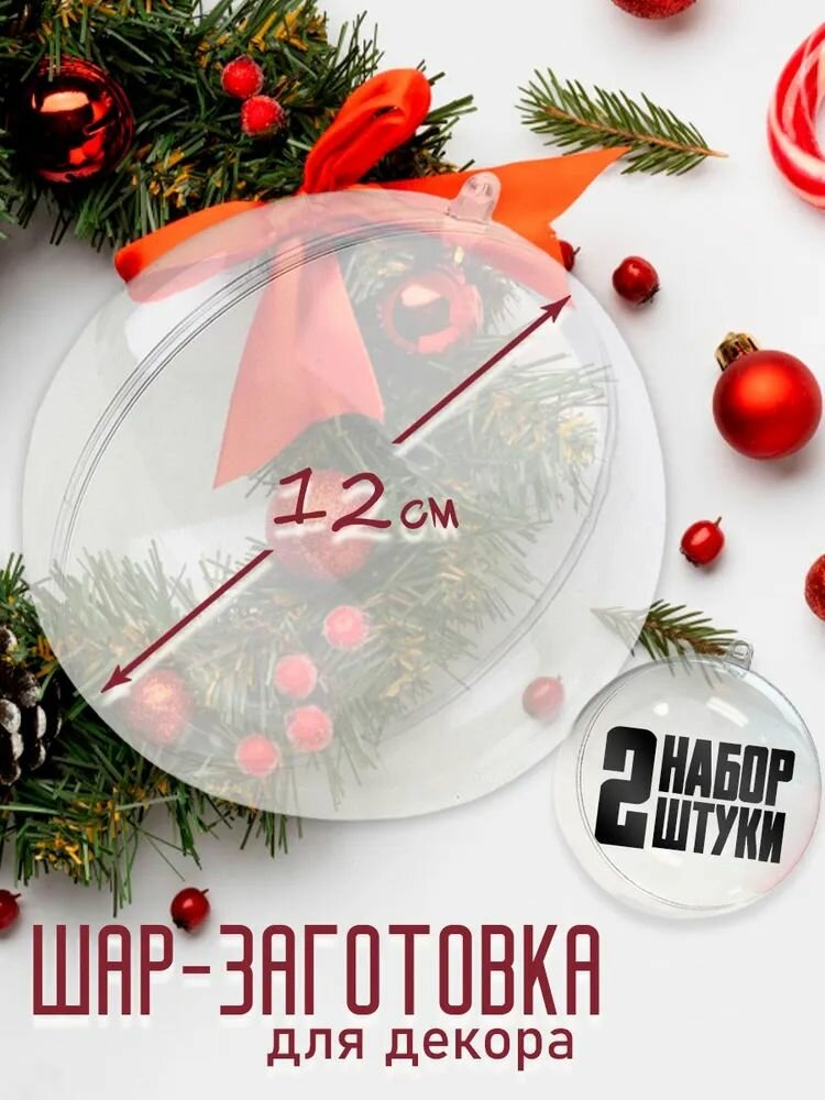Пластиковый шар для мастер-класса, для создания игрушек, 12 см, набор 2 шт полных шариков