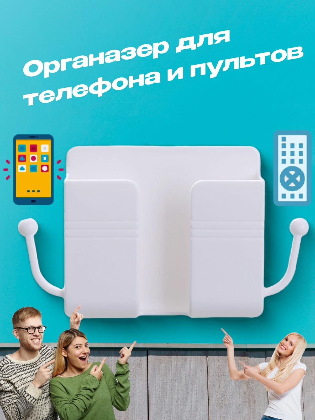 Органайзер для телефона и пультов 1 шт для хранения