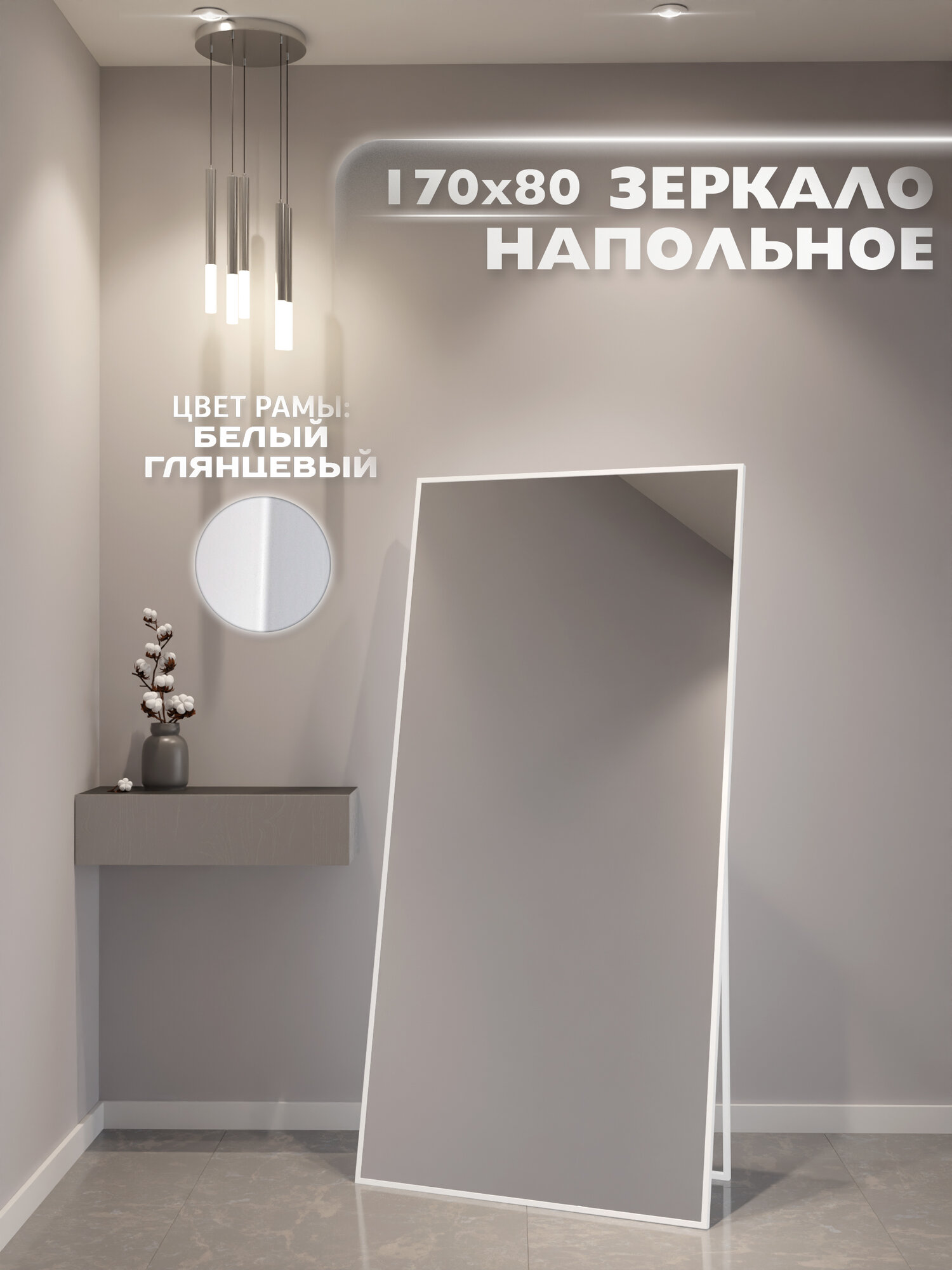 Зеркало настенное 170х80 см. ONE MARKET интерьерное в алюминиевой раме напольное, Белое