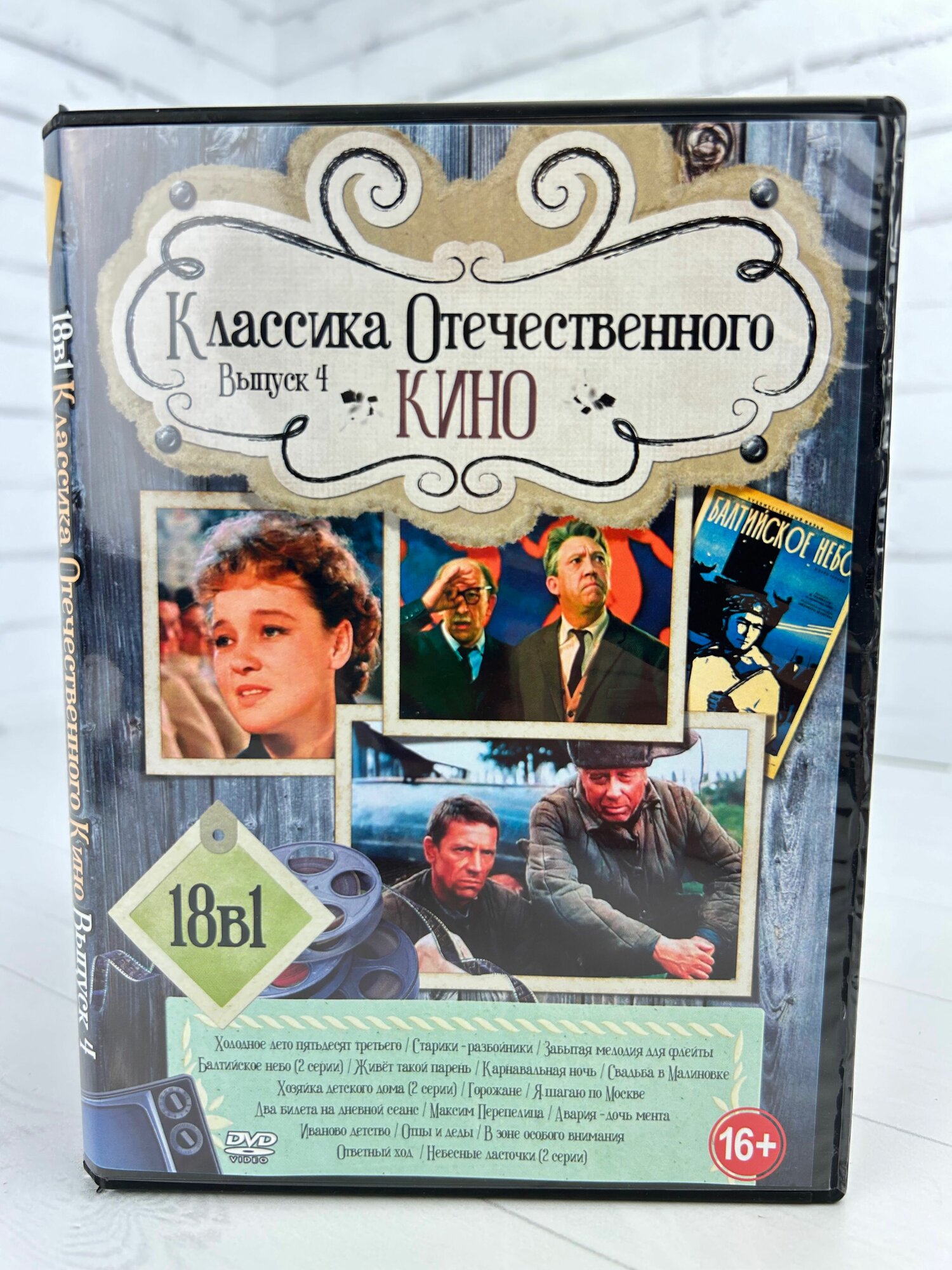 Классика Отечественного Кино - DVD диск выпуск 4