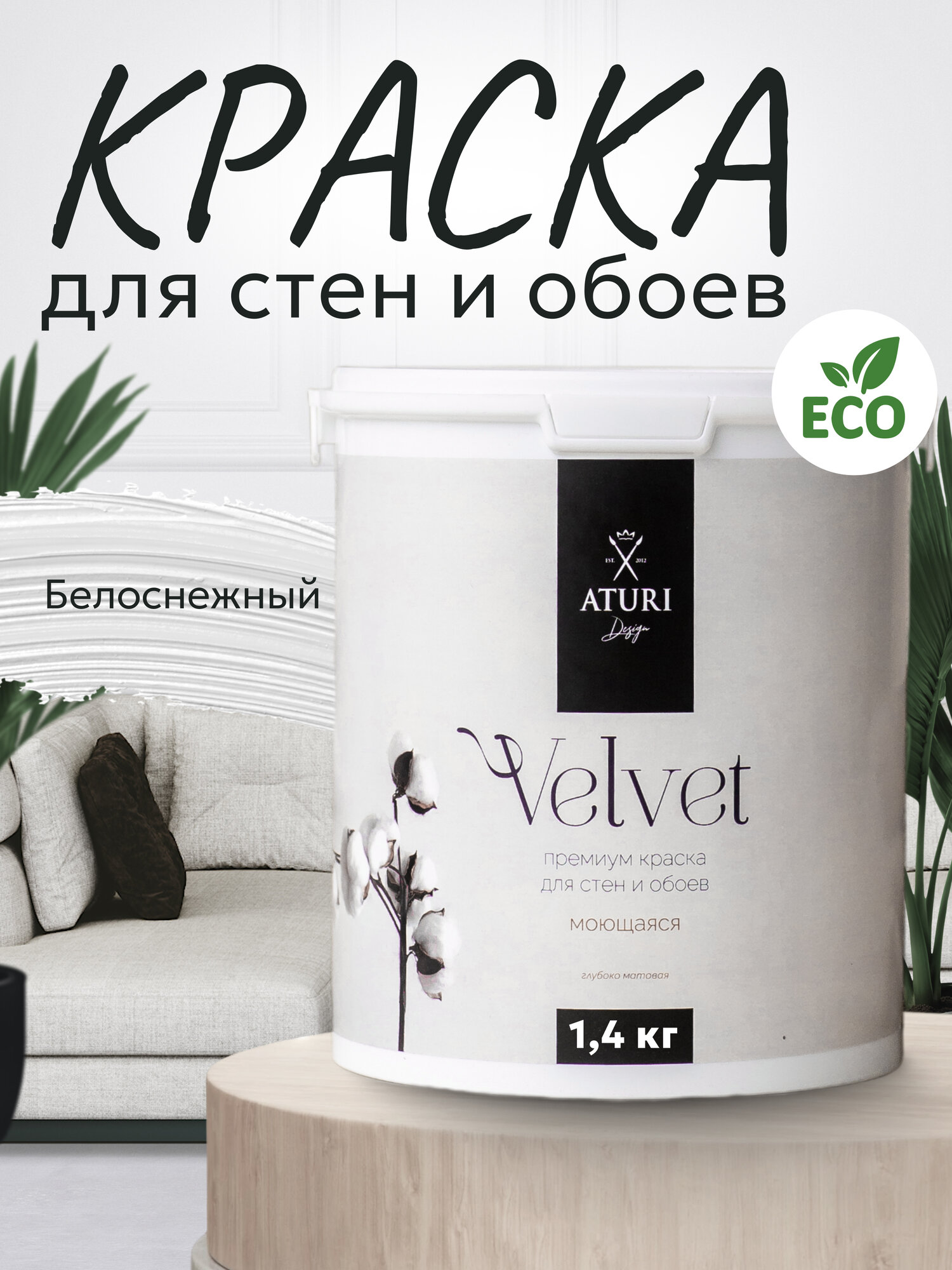 Краска для стен и потолков Aturi Design Velvet 1,4 кг белоснежный, моющаяся, матовая, акриловая белая
