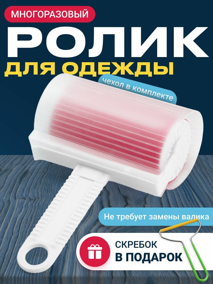 Многоразовый ролик-щетка для снятия ворсинок с одежды и мебели — силиконовый валик, без замены катушки, для авто