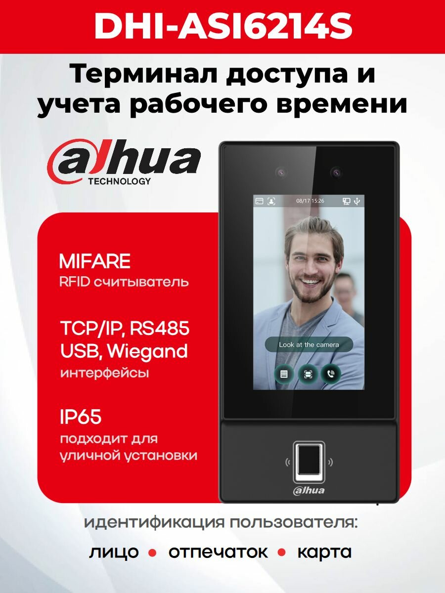 Dahua DHI-ASI6214S (MF) биометрический терминал СКУД с распознаванием лиц, отпечатков пальцев и карт MIFARE / Терминал учета рабочего времени