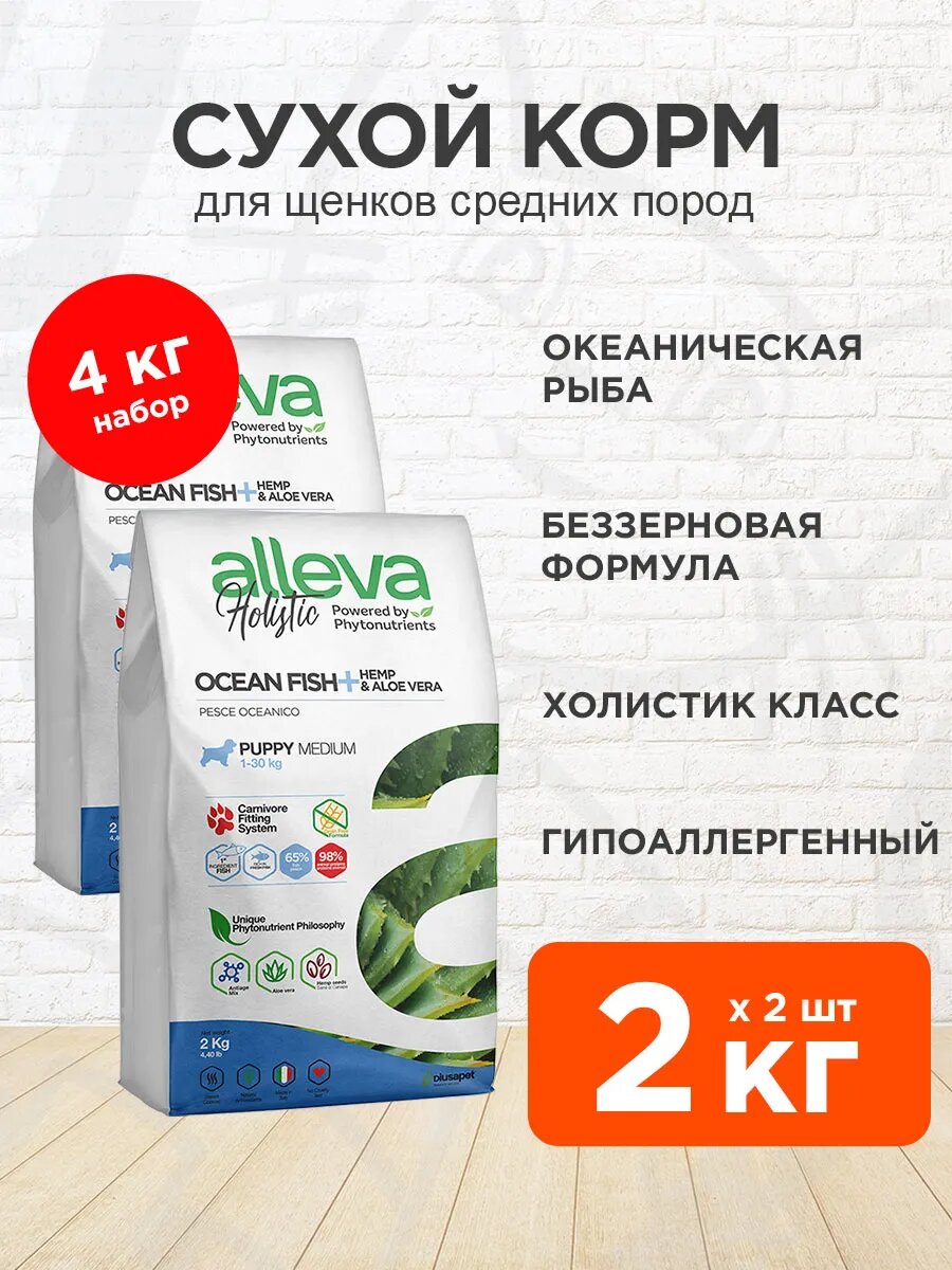 Корм сухой Alleva Holistic Puppy Medium Ocean Fish беззерновой для щенков средних пород, океаническая рыба, конопля, алоэ вера, 2 кг 2 шт