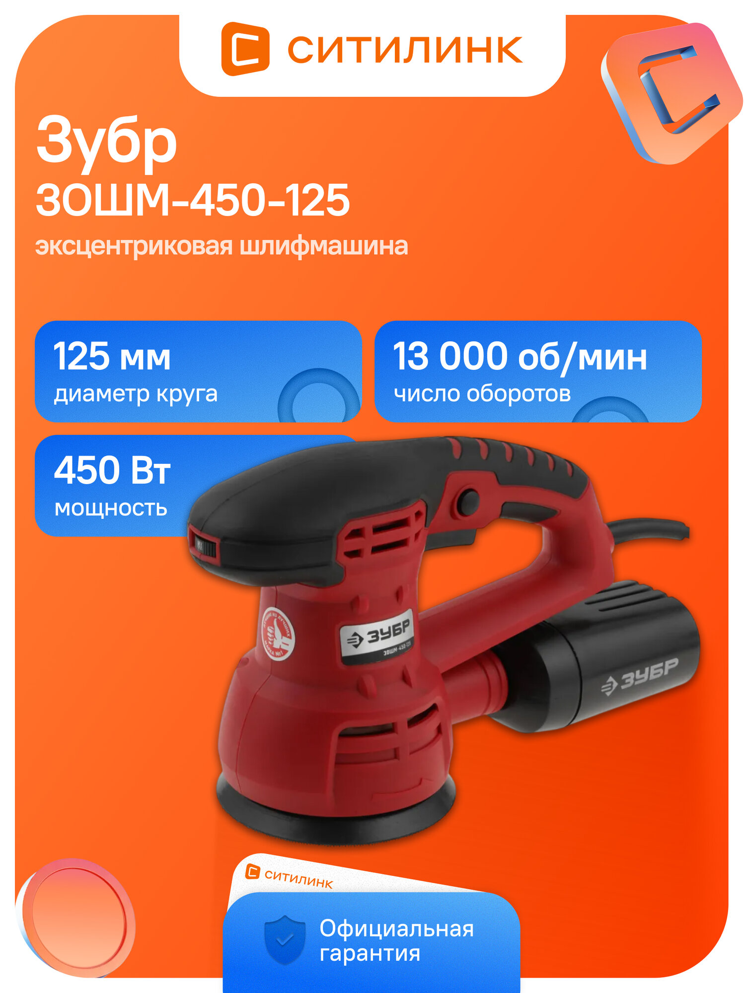 Эксцентриковая шлифмашина Зубр ЗОШМ-450-125