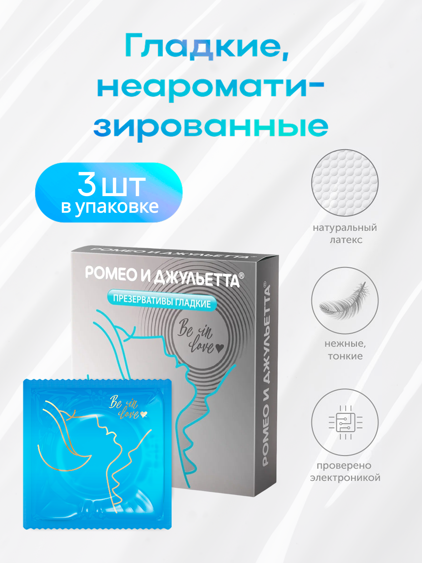 Презервативы ультра гладкие Romeo & juletta 3шт