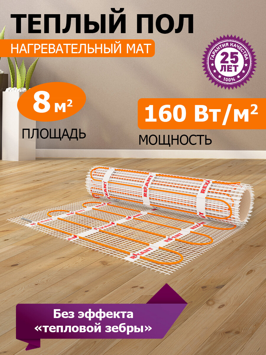 Теплый пол, нагревательный самоклеящийся мат Extra 8м², 0,5х16м, 1280Вт двухжильный REXANT