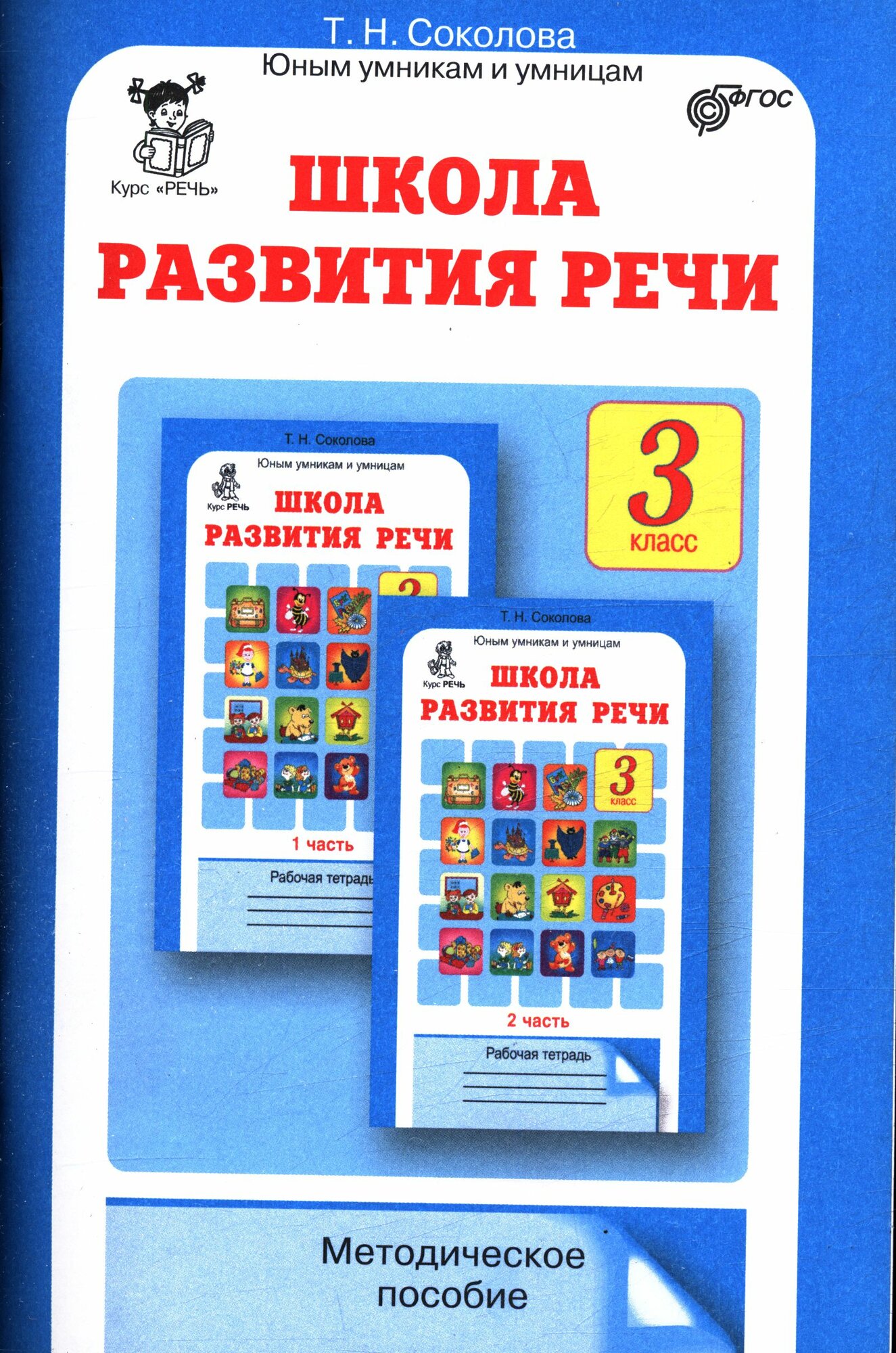 У. 3кл. Школа развития речи Метод. пос. ЮнУиУ_КурсРечь (Соколова Т. Н.) ФГОС