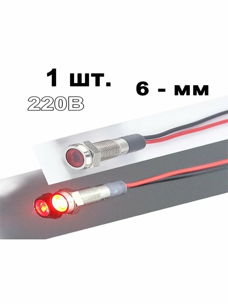 1 шт. лампа индикаторная , 220в, Красный, металл, светодиодная LED, М6