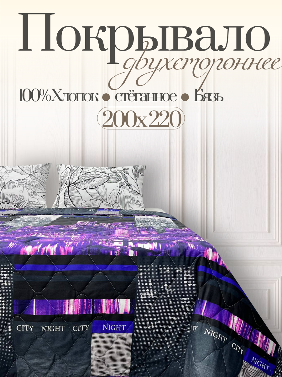 Enamorado покрывало двухстороннее евро, 200х220 см, бязь, 100% хлопок