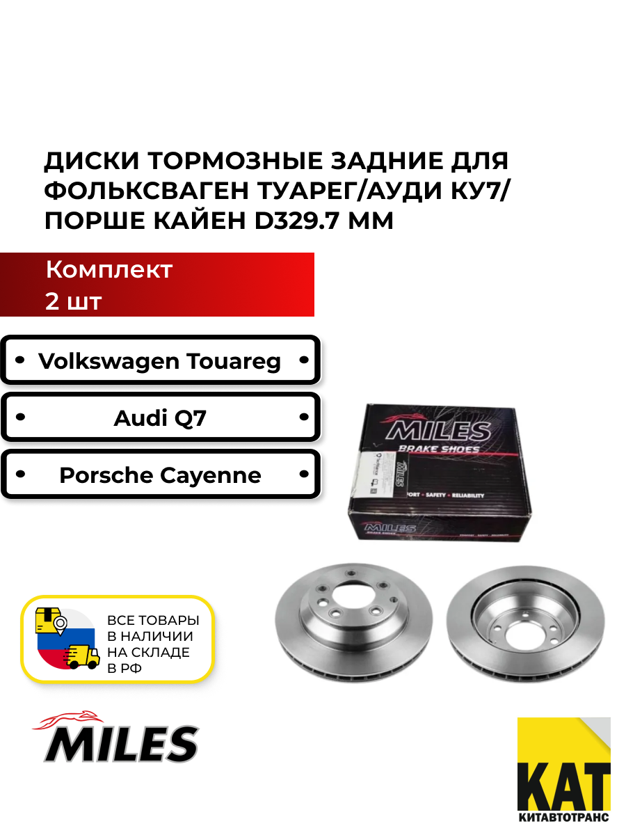 Диски тормозные задние Фольксваген Туарег Ауди 02- Ку7 06- Порше Кайен 02- (Volkswagen Touareg Audi Q7 Porsche Cayenne) D329.7 мм. комплект 2 шт. MILES