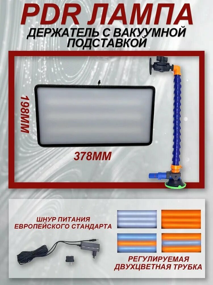Лампа для ремонта вмятин PDR