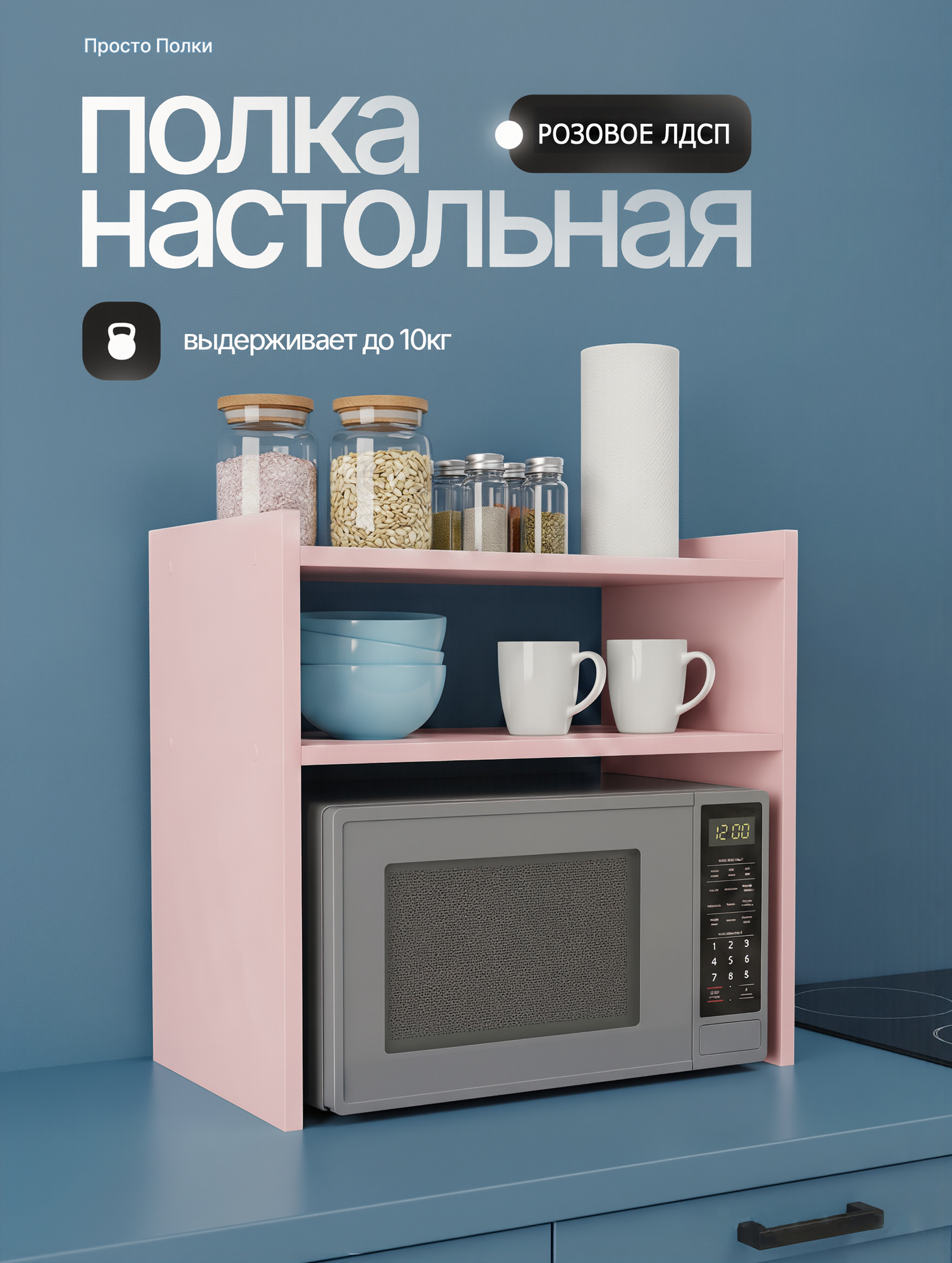 Полка настольная для микроволновки Светло-розовая