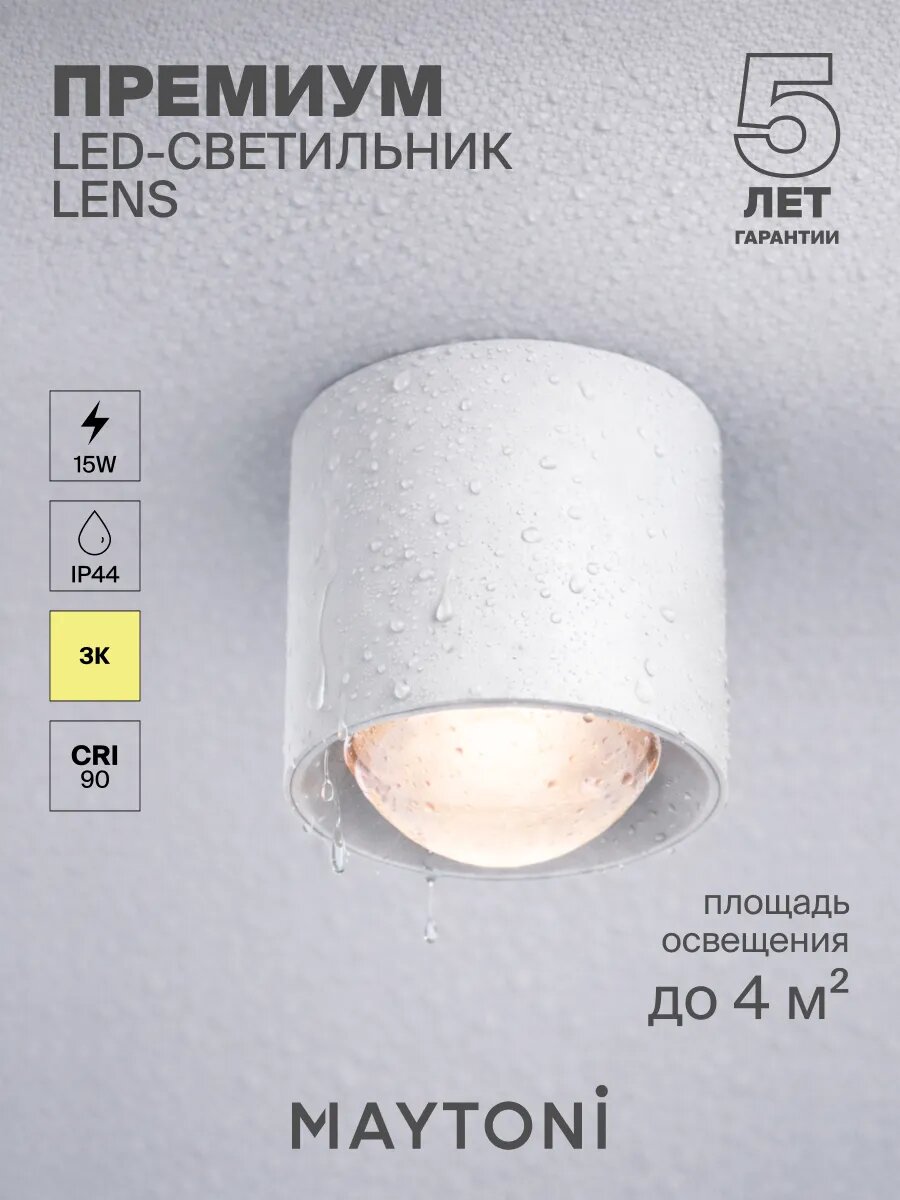 Потолочный светильник Maytoni Technical C217CL-15W3K-W Цоколь LED, 15W, IP 44
