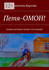 Петя-омон!