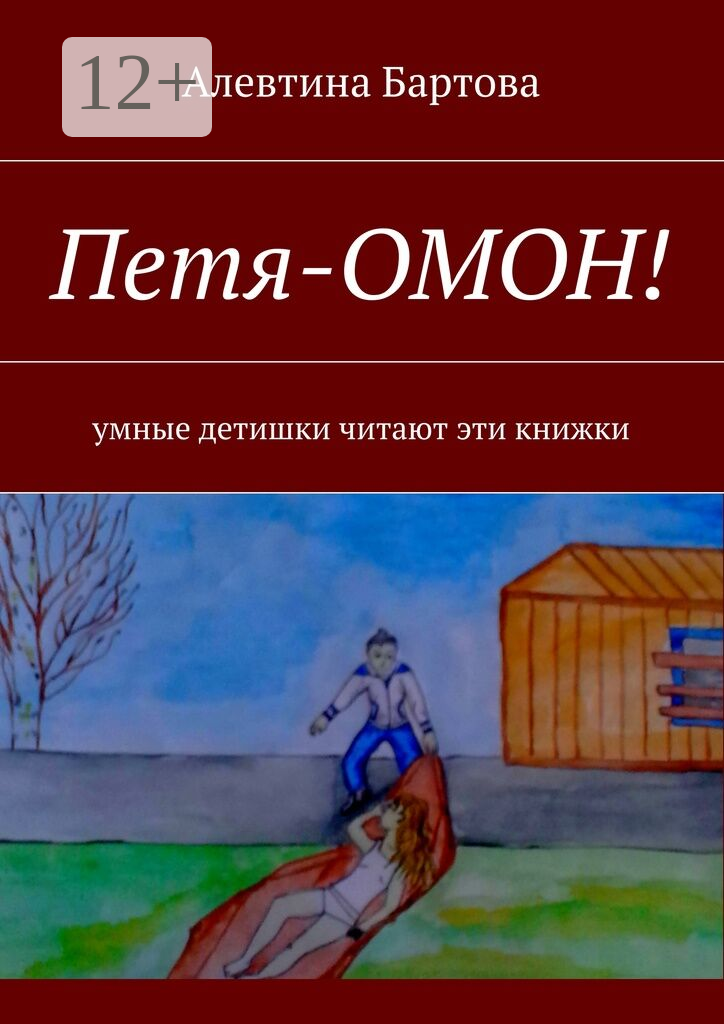 Петя-омон!