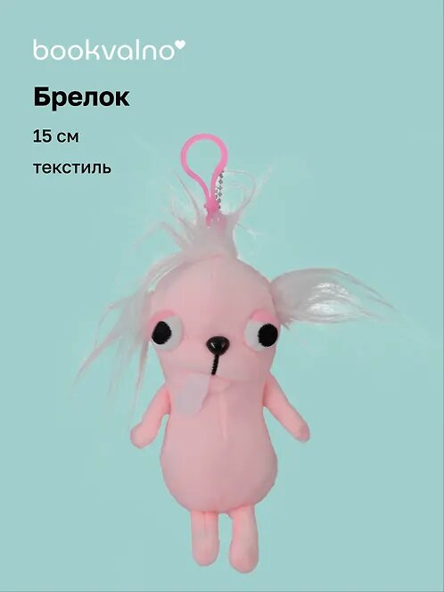Брелок Bookvalno