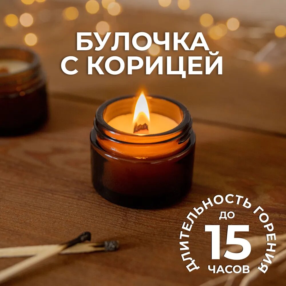 Свеча ароматическая "Булочка с корицей", 4.5 см х 5.5 см, 1 шт