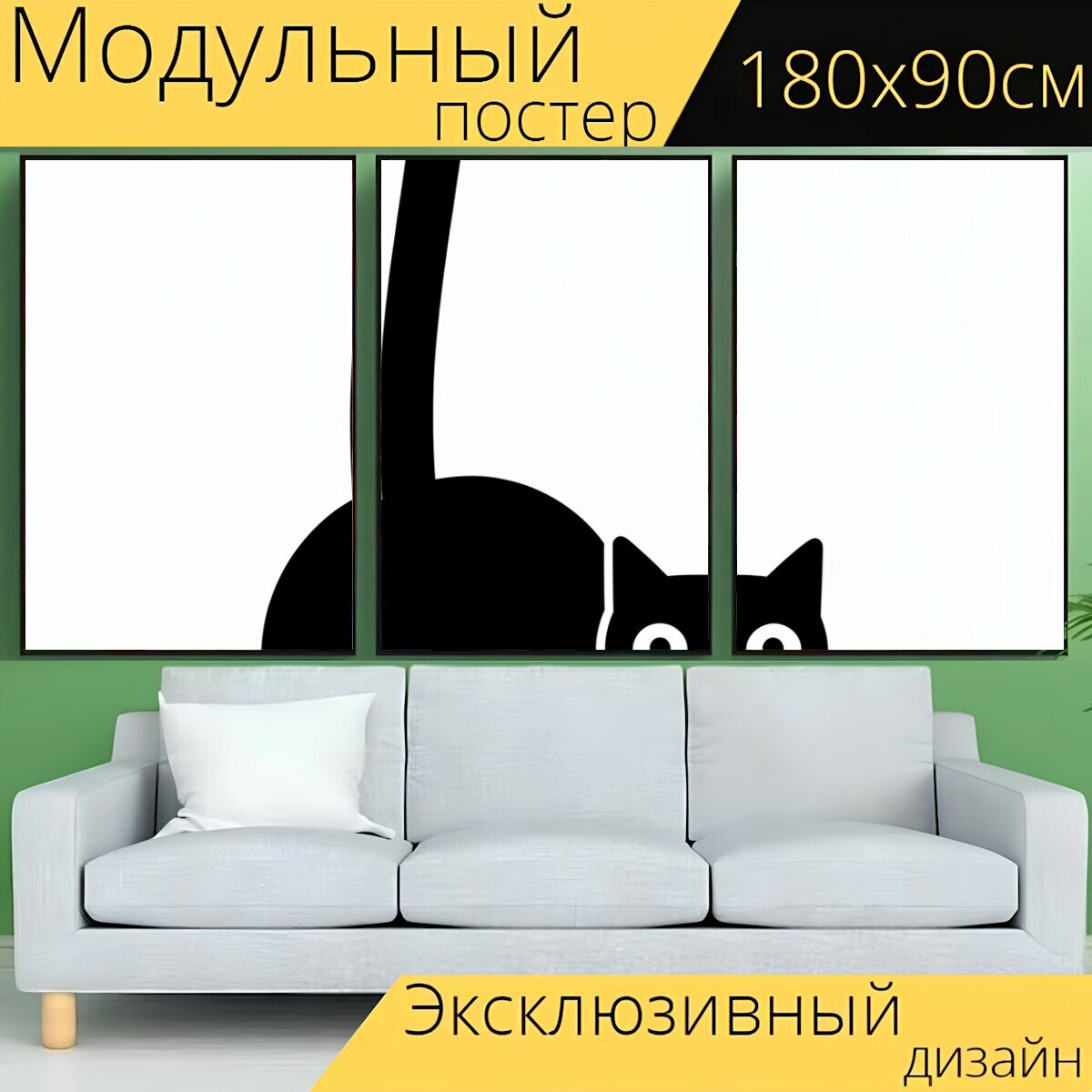 Модульный постер "Черный кот с поднятым хвостом. Минималистичный силуэт кошки в черном цвете с белыми глазами на светлом фоне." 180 x 90 см. для интерьера на стену в тубусе
