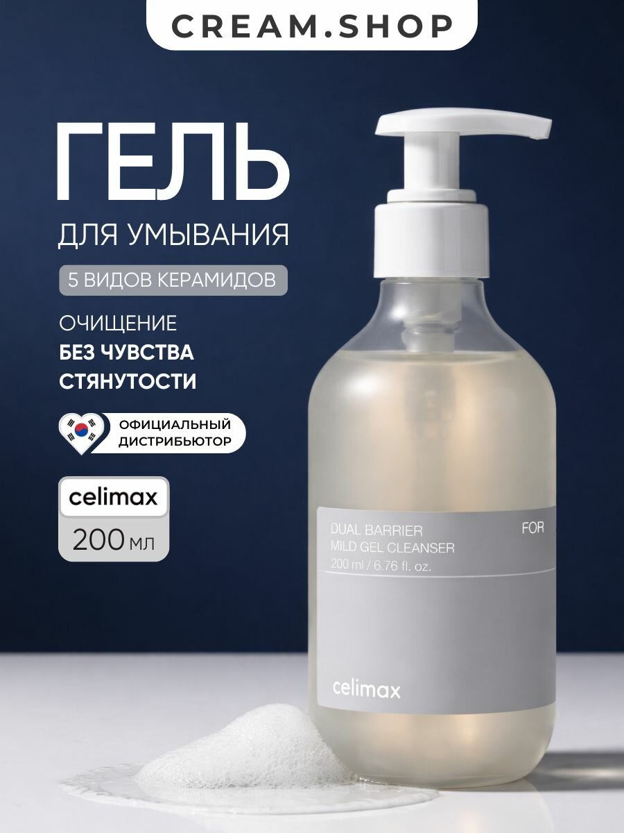 Celimax Гель для умывания лица, увлажняющий, восстанавливающий барьер, с церамидами, Корея, 200 мл
