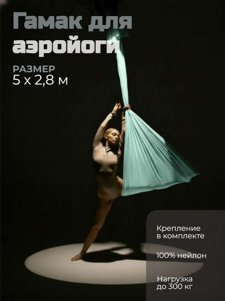 Гамак для йоги (аэройоги) 5 м, 100% нейлон, с карабинами, потолочными анкерами и стропами Daisy Chain, нагрузка до 300 кг